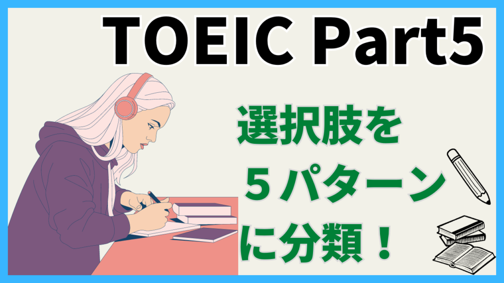 【TOEIC Part5｜短文穴埋め】選択肢を5パターンに分類！対策を徹底解説！ | よけblog